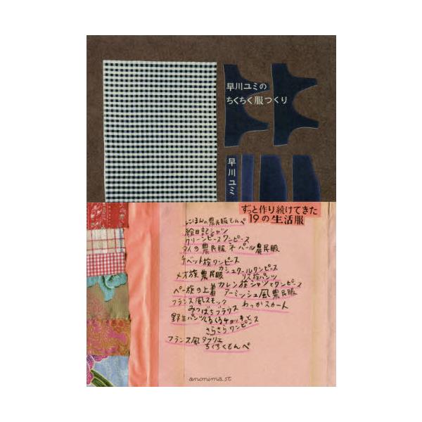 【発売日：2020年02月16日】早川ユミ/著/早川ユミのちくちく服つくり、メディア：BOOK、発売日：2020/02、重量：416g、商品コード：NEOBK-2463647、JANコード/ISBNコード：9784877588014