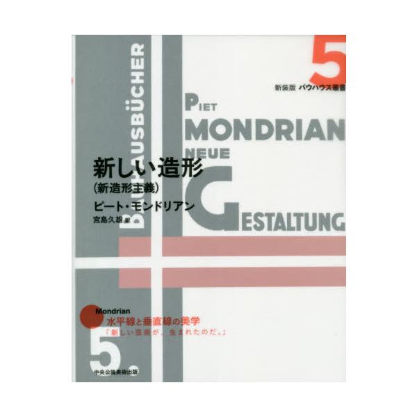 【発売日：2020年02月17日】ピート・モンドリアン/著 宮島久雄/訳/新しい造形 新造形主義 / 原タイトル:NEUE GESTALTUNG (新装版バウハウス叢書)、メディア：BOOK、発売日：2020/02、重量：276g、商品コー...