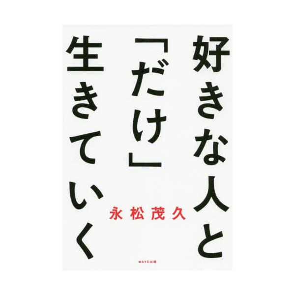 【発売日：2020年02月17日】永松茂久/著/好きな人と「だけ」生きていく、メディア：BOOK、発売日：2020/02、重量：263g、商品コード：NEOBK-2463669、JANコード/ISBNコード：9784866212623