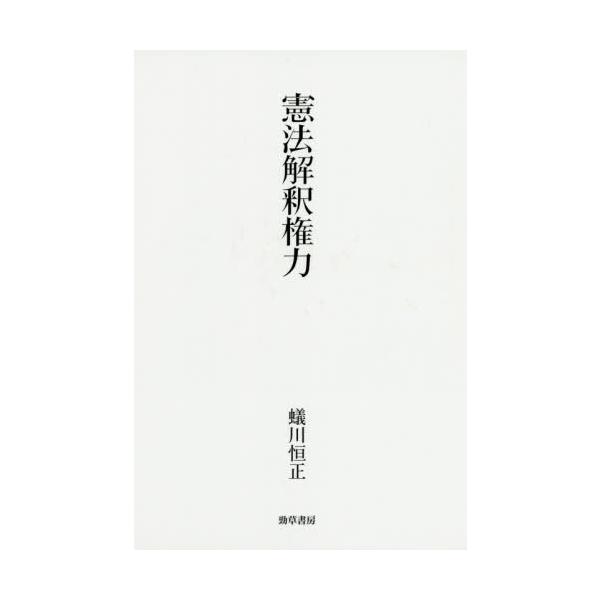 【発売日：2020年02月20日】蟻川恒正/著/憲法解釈権力、メディア：BOOK、発売日：2020/02、重量：340g、商品コード：NEOBK-2463684、JANコード/ISBNコード：9784326451210