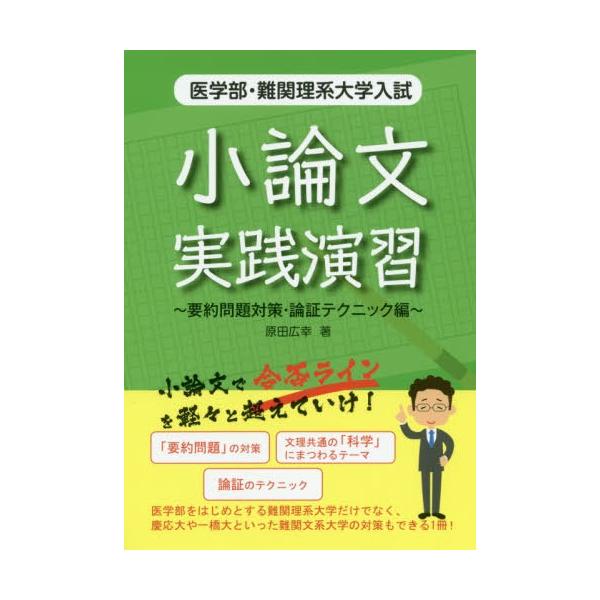 【発売日：2020年02月20日】原田広幸/著/医学部・難関理系大学入試小論文実践演習 要約問題対策・論証テクニック編 (YELL)、メディア：BOOK、発売日：2020/02、重量：230g、商品コード：NEOBK-2463718、JAN...