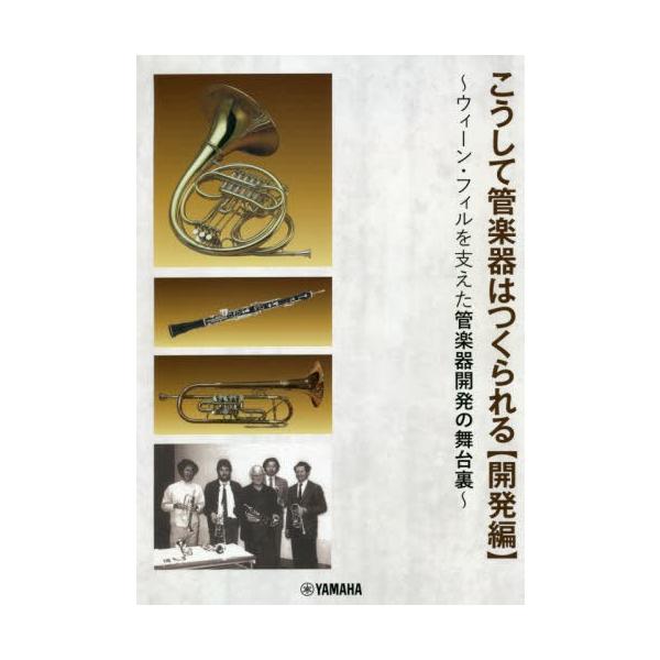 【発売日：2020年02月20日】ヤマハミュージックエンタテインメントホールディングスミュージックメディア部/こうして管楽器はつくられる 開発編、メディア：BOOK、発売日：2020/02、重量：340g、商品コード：NEOBK-24637...