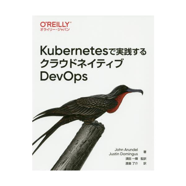 【発売日：2020年02月19日】JohnArundel/著 JustinDomingus/著 須田一輝/監訳 渡邉了介/訳/Kubernetesで実践するクラウドネイティブDevOps / 原タイトル:Cloud Native DevOp...