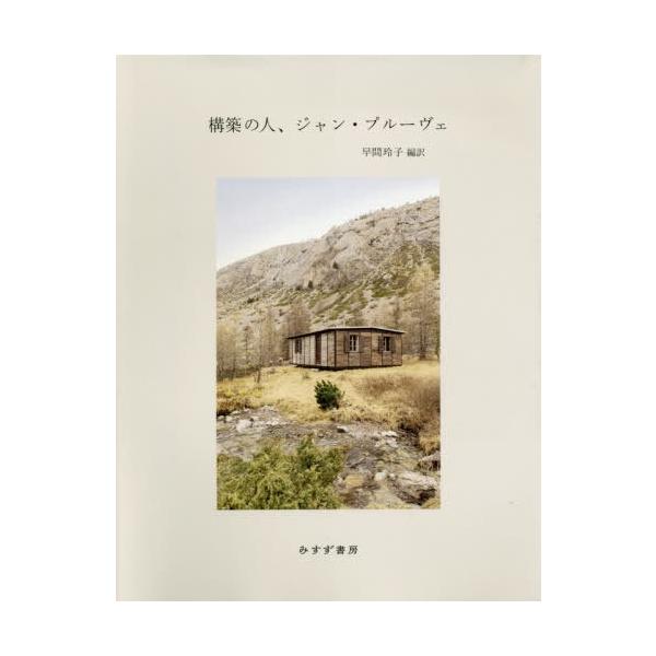 【発売日：2020年02月19日】ジャン・プルーヴェ/〔著〕 早間玲子/編訳/構築の人、ジャン・プルーヴェ / 原タイトル:JEAN PROUVE PAR LUI-MEME 原タイトル:JEAN PROUVE、メディア：BOOK、発売日：2...