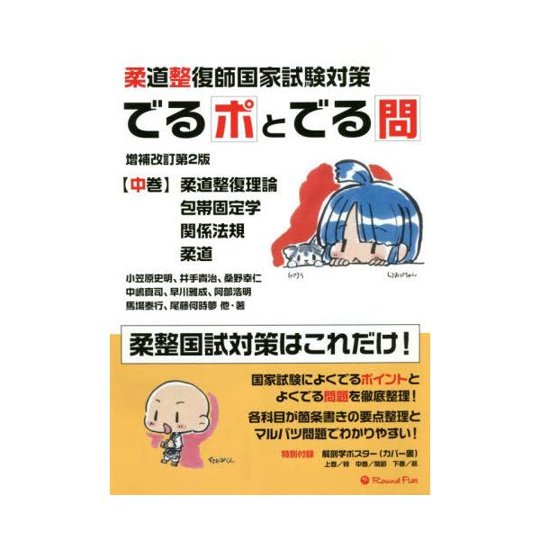 【発売日：2020年01月28日】小笠原史明/他著 井手貴治/他著/でるポとでる問 中 増補改訂第2版 (柔道整復師国家試験対策)、メディア：BOOK、発売日：2020/01、重量：540g、商品コード：NEOBK-2463795、JANコ...