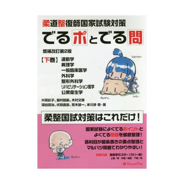 【発売日：2020年01月28日】片岡彩子/他著 鍵村昌範/他著/でるポとでる問 下 増補改訂第2版 (柔道整復師国家試験対策)、メディア：BOOK、発売日：2020/01、重量：540g、商品コード：NEOBK-2463807、JANコー...