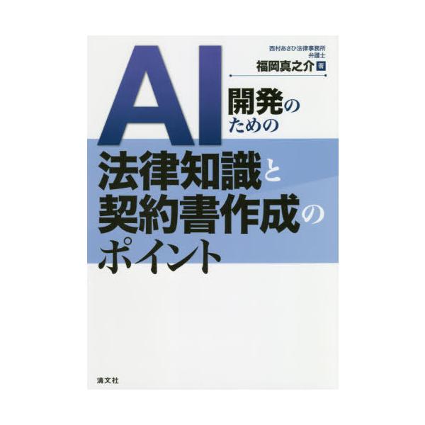 【発売日：2020年02月20日】福岡真之介/著/AI開発のための法律知識と契約書作成のポイント、メディア：BOOK、発売日：2020/02、重量：340g、商品コード：NEOBK-2463834、JANコード/ISBNコード：978443...