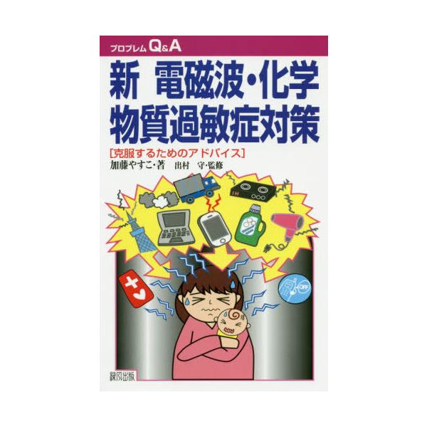 【発売日：2020年02月20日】加藤やすこ/著 出村守/監修/新電磁波・化学物質過敏症対策 克服するためのアドバイス (プロブレムQ&amp;A)、メディア：BOOK、発売日：2020/02、重量：380g、商品コード：NEOBK-246...