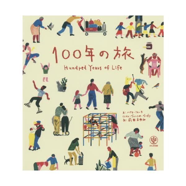【発売日：2020年02月19日】ハイケ・フォーラ/文 ヴァレリオ・ヴィダリ/イラスト 前田まゆみ/訳/100年の旅 / 原タイトル:HUNDRED、メディア：BOOK、発売日：2020/02、重量：340g、商品コード：NEOBK-246...