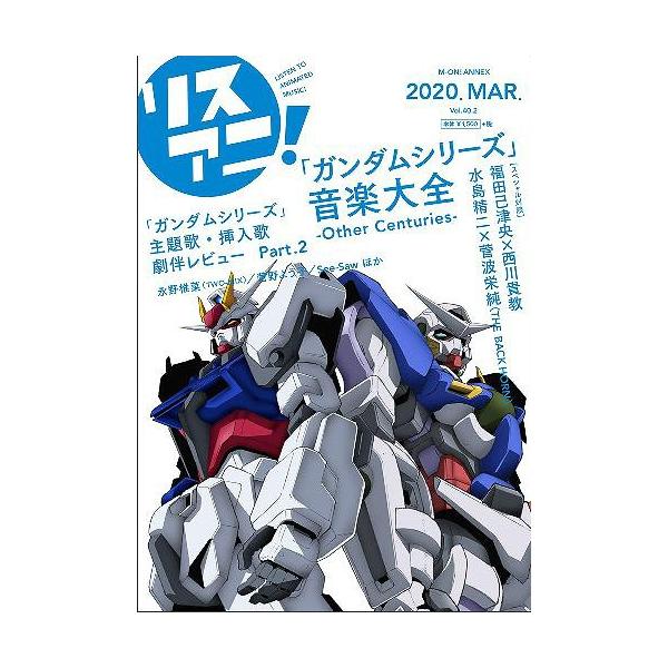 【発売日：2020年03月25日】エムオン・エンタテインメント/リスアニ! Vol.40.2  「ガンダムシリーズ」音楽大全 - Other Centuries - (M-ON! ANNEX)、メディア：BOOK、発売日：2020/03、重...