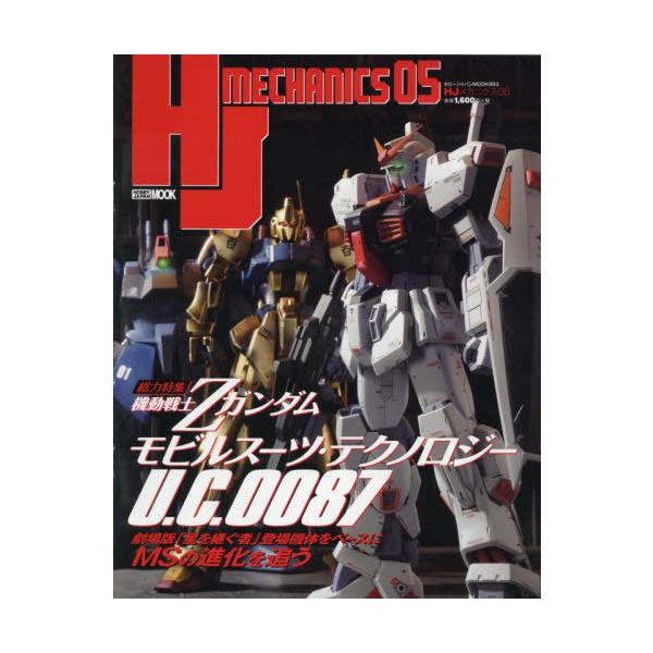【発売日：2020年03月22日】ホビージャパン/HJメカニクス 05 【特集】 機動戦士XZガンダム モビルスーツテクノロジー U.C.0087、メディア：BOOK、発売日：2020/03、重量：379g、商品コード：NEOBK-2463...