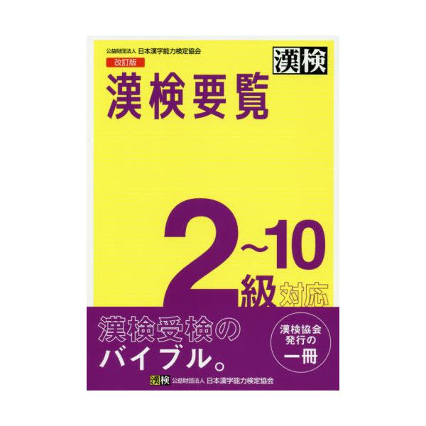 【発売日：2020年02月19日】日本漢字能力検定協会/漢検要覧2〜10級対応、メディア：BOOK、発売日：2020/02、重量：362g、商品コード：NEOBK-2463904、JANコード/ISBNコード：9784890964000
