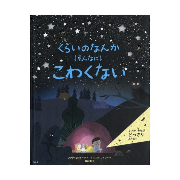 【発売日：2020年02月20日】アンナ・ミルボーン/文 ダニエル・リエリー/絵 青山南/訳/くらいのなんか〈そんなに〉こわくない / 原タイトル:I’m NOT(very)AFRAID of the DARK、メディア：BOOK、発売日：...