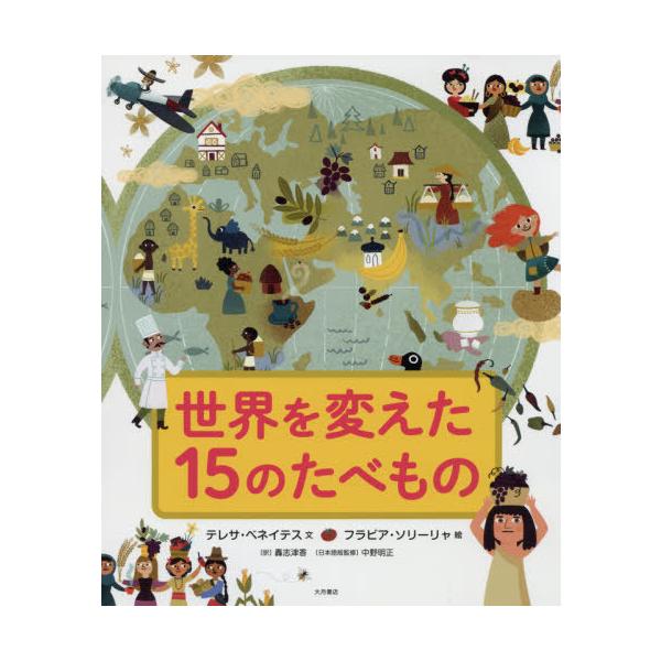 【発売日：2020年02月28日】テレサ・ベネイテス/文 フラビア・ソリーリャ/絵 轟志津香/訳 中野明正/日本語版監修/世界を変えた15のたべもの / 原タイトル:AVENTURAS Y DESVENTURAS DE LOS ALIMEN...