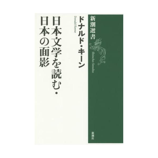 【発売日：2020年02月19日】ドナルド・キーン/著/日本文学を読む・日本の面影 (新潮選書)、メディア：BOOK、発売日：2020/02、重量：397g、商品コード：NEOBK-2464154、JANコード/ISBNコード：978410...