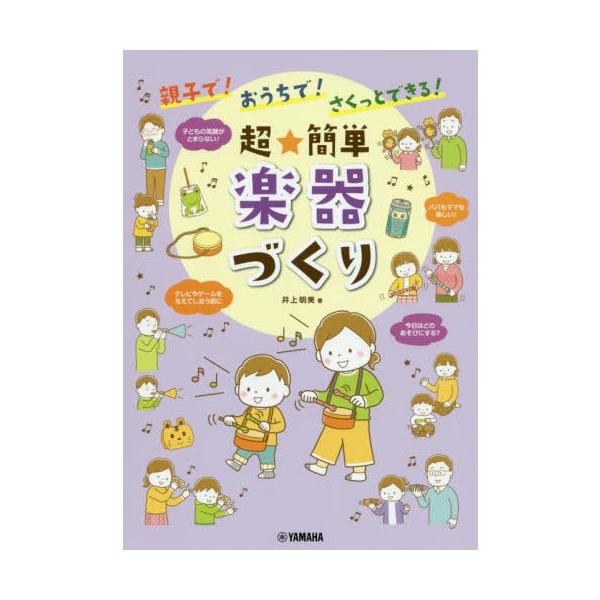 【発売日：2020年02月19日】井上明美/著/親子で!おうちで!さくっとできる!超★簡単楽器づくり、メディア：BOOK、発売日：2020/02、重量：340g、商品コード：NEOBK-2464163、JANコード/ISBNコード：9784...