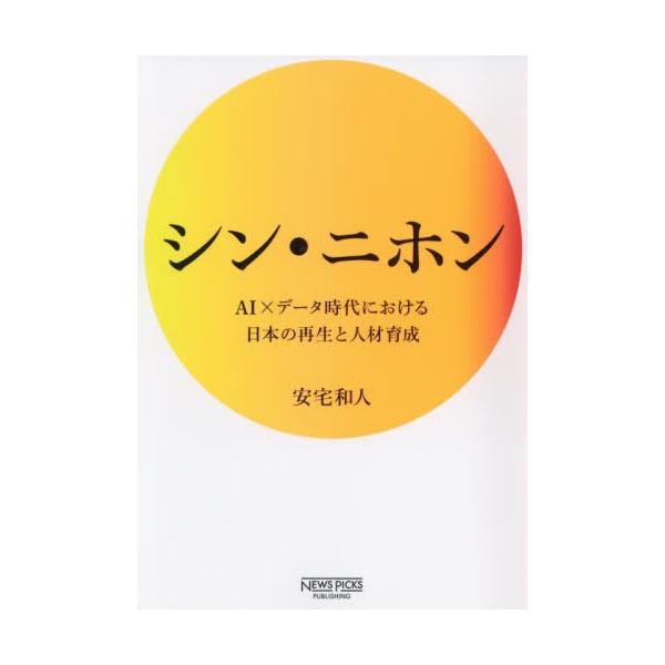【発売日：2020年02月21日】安宅和人/著/シン・ニホン AI×データ時代における日本の再生と人材育成、メディア：BOOK、発売日：2020/02、重量：542g、商品コード：NEOBK-2464166、JANコード/ISBNコード：9...