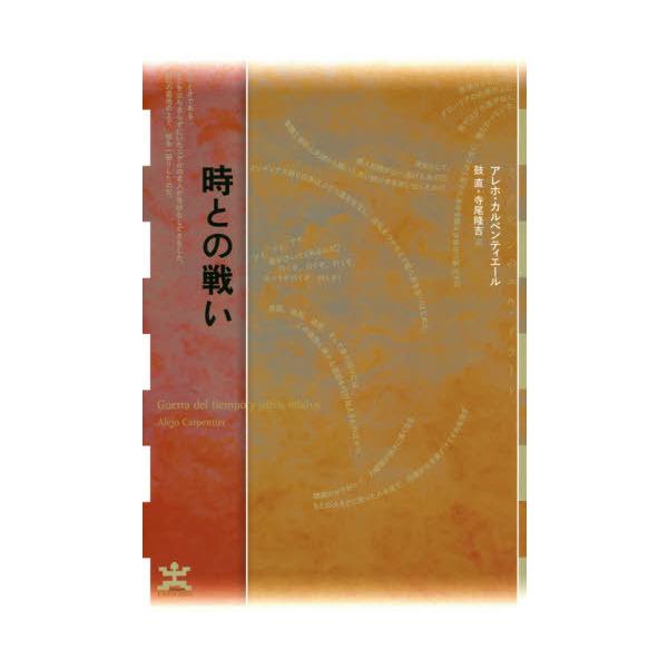【発売日：2020年02月21日】アレホ・カルペンティエール/著 鼓直/訳 寺尾隆吉/訳/時との戦い / 原タイトル:GUERRA DEL TIEMPO y OTROS RELATOS (フィクションのエル・ドラード)、メディア：BOOK、...