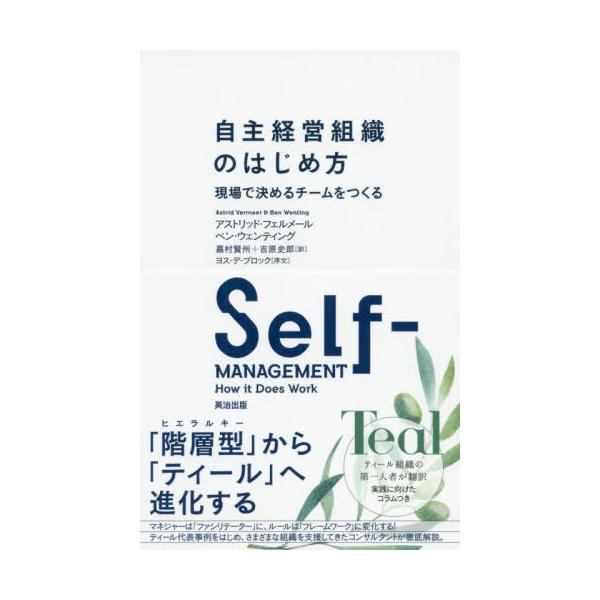 【発売日：2020年02月21日】アストリッド・フェルメール/著 ベン・ウェンティング/著 嘉村賢州/訳 吉原史郎/訳/自主経営組織のはじめ方 現場で決めるチームをつくる / 原タイトル:SELF-MANAGEMENT、メディア：BOOK、...