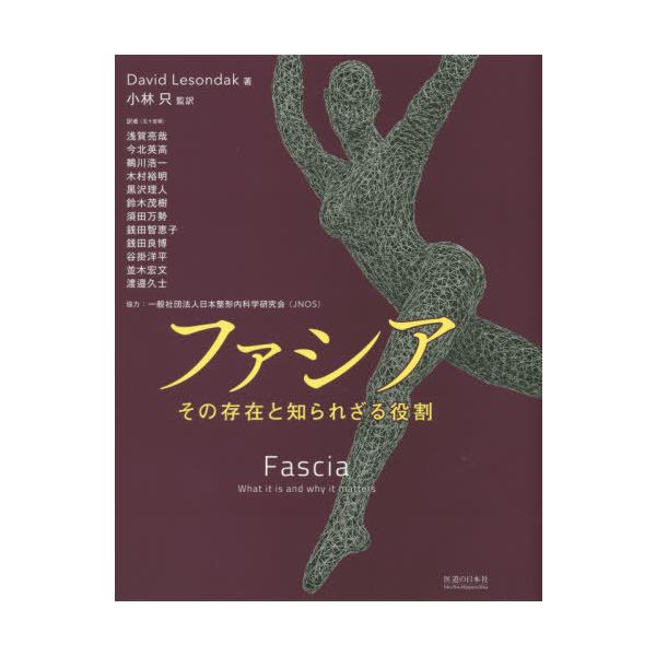 【発売日：2020年02月22日】DavidLesondak/著 小林只/監訳 浅賀亮哉/〔ほか〕訳/ファシア その存在と知られざる役割 / 原タイトル:Fascia、メディア：BOOK、発売日：2020/02、重量：468g、商品コード：...