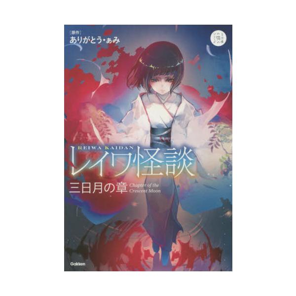 【発売日：2020年02月20日】ありがとう・ぁみ/原作 山田明/ほか小説/レイワ怪談 三日月の章 (5分後の隣のシリーズ)、メディア：BOOK、発売日：2020/02、重量：340g、商品コード：NEOBK-2464295、JANコード/...
