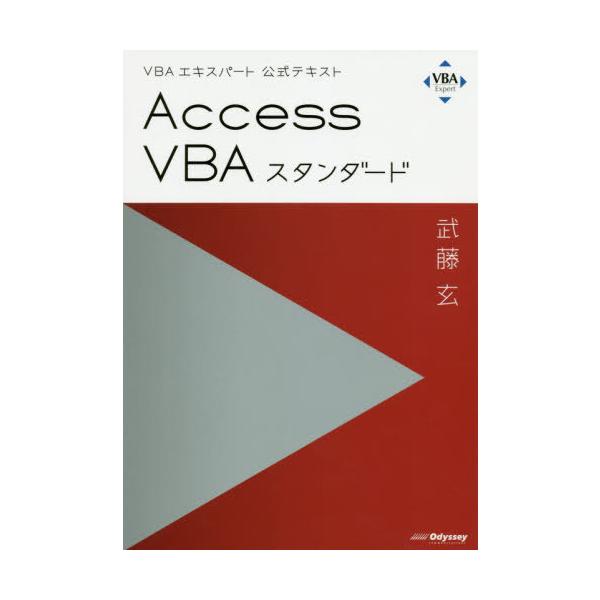【発売日：2020年01月28日】武藤玄/著/VBAエキスパート公式テキスト Access VBA スタンダード (Web模擬問題付き) [リニューアル試験対応]、メディア：BOOK、発売日：2020/01、重量：628g、商品コード：NE...