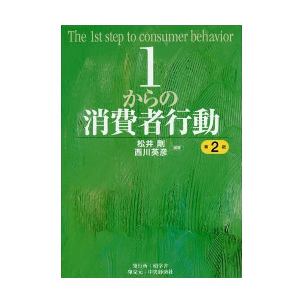 【発売日：2020年02月20日】松井剛/編著 西川英彦/編著/1からの消費者行動、メディア：BOOK、発売日：2020/02、重量：340g、商品コード：NEOBK-2464422、JANコード/ISBNコード：9784502333415