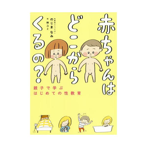 【発売日：2020年02月20日】のじまなみ/著 林ユミ/絵/赤ちゃんはどこからくるの? 親子で学ぶはじめての性教育、メディア：BOOK、発売日：2020/02、重量：241g、商品コード：NEOBK-2464483、JANコード/ISBN...