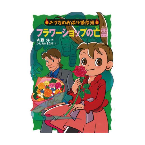 【発売日：2020年02月22日】斉藤洋/作 かたおかまなみ/絵/フラワーショップの亡霊 (ナツカのおばけ事件簿)、メディア：BOOK、発売日：2020/02、重量：340g、商品コード：NEOBK-2464502、JANコード/ISBNコ...