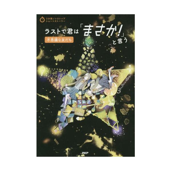 【発売日：2020年02月20日】PHP研究所/編/ラストで君は「まさか!」と言う 不思議な友だち (3分間ノンストップショートストーリー)、メディア：BOOK、発売日：2020/02、重量：340g、商品コード：NEOBK-2464510...