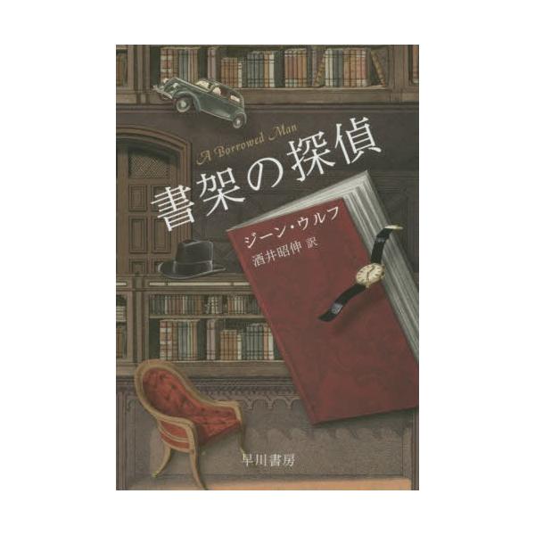 【発売日：2020年02月22日】ジーン・ウルフ/著 酒井昭伸/訳/書架の探偵 / 原タイトル:A BORROWED MAN (ハヤカワ文庫 SF 2270)、メディア：BOOK、発売日：2020/02、重量：150g、商品コード：NEOB...