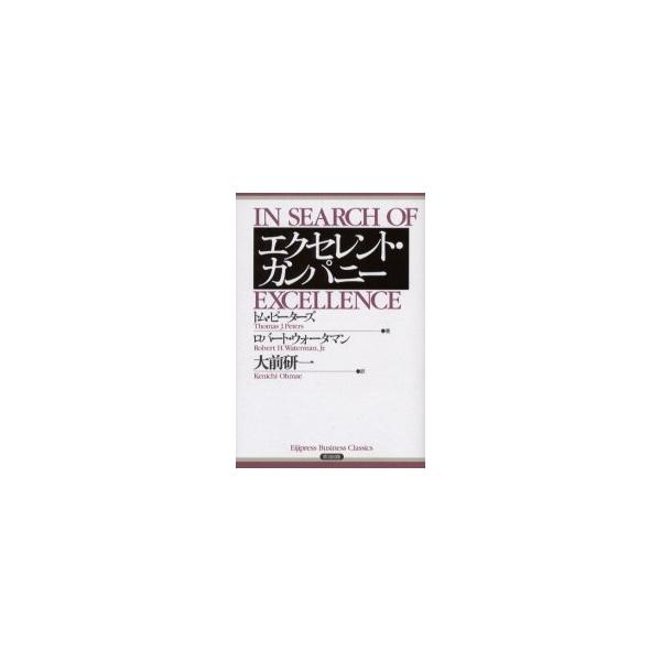 【発売日：2003年07月28日】トム・ピーターズ/著 ロバート・ウォータマン/著 大前研一/訳/エクセレント・カンパニー / Eijipress business classics / 原書名:In search of excellenc...