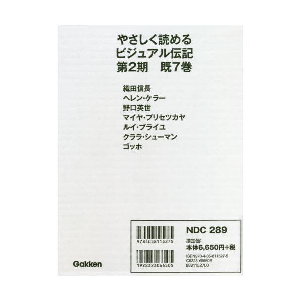 【発売日：2020年02月28日】山本まさみ/ほか文/やさしく読めるビジュアル伝記 2期 既7、メディア：BOOK、発売日：2020/02、重量：340g、商品コード：NEOBK-2464583、JANコード/ISBNコード：9784058...