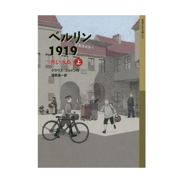 【発売日：2020年02月20日】クラウス・コルドン/作 酒寄進一/訳/ベルリン1919 赤い水兵 上 / 原タイトル:DIE ROTEN MATROSEN ODER EIN VERGESSENER WINTER 原書新版の翻訳 (岩波少年...