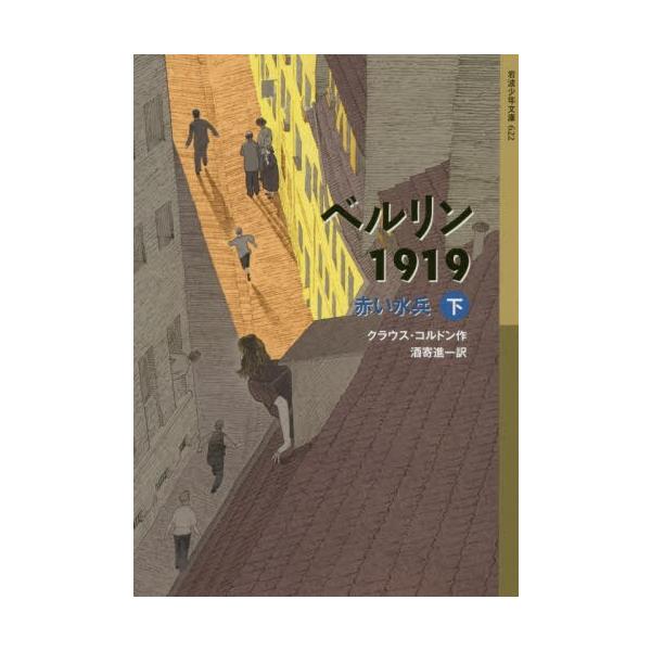 【発売日：2020年02月20日】クラウス・コルドン/作 酒寄進一/訳/ベルリン1919 赤い水兵 下 / 原タイトル:DIE ROTEN MATROSEN ODER EIN VERGESSENER WINTER 原書新版の翻訳 (岩波少年...