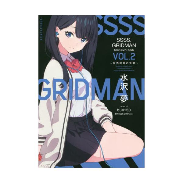 【発売日：2020年02月20日】水沢夢/〔著〕/SSSS.GRIDMAN NOVELIZATIONS Vol.2 世界終焉の怪獣 (ガガガブックス)、メディア：BOOK、発売日：2020/02、重量：350g、商品コード：NEOBK-24...
