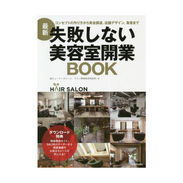 【発売日：2020年02月22日】ビューティガレージサロン開業経営相談室/著/失敗しない美容室開業BOOK コンセプトの作り方から資金調達、店舗デザイン、集客まで、メディア：BOOK、発売日：2020/02、重量：340g、商品コード：NE...