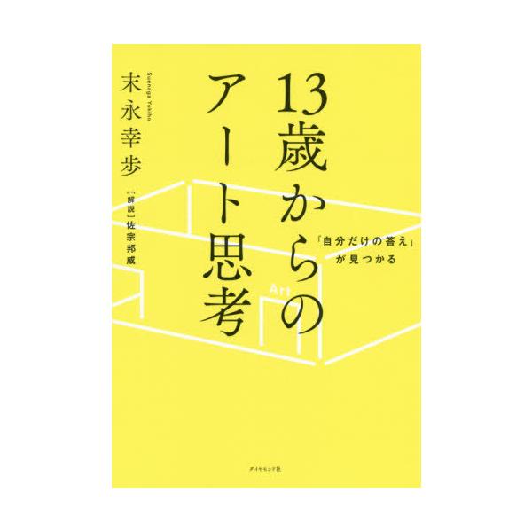 【発売日：2020年02月22日】末永幸歩/著/「自分だけの答え」が見つかる13歳からのアート思考、メディア：BOOK、発売日：2020/02、重量：395g、商品コード：NEOBK-2464867、JANコード/ISBNコード：97844...