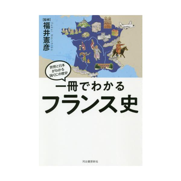 【発売日：2020年02月22日】福井憲彦/監修/一冊でわかるフランス史 世界と日本がわかる国ぐにの歴史、メディア：BOOK、発売日：2020/02、重量：299g、商品コード：NEOBK-2464962、JANコード/ISBNコード：97...