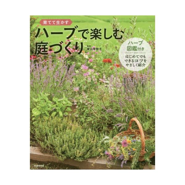 【発売日：2020年02月23日】東山早智子/監修/ハーブで楽しむ庭づくり 育てて生かす、メディア：BOOK、発売日：2020/02、重量：340g、商品コード：NEOBK-2464966、JANコード/ISBNコード：9784415328065