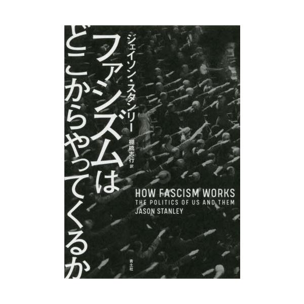 【発売日：2020年02月23日】ジェイソン・スタンリー/著 棚橋志行/訳/ファシズムはどこからやってくるか / 原タイトル:HOW FASCISM WORKS、メディア：BOOK、発売日：2020/02、重量：340g、商品コード：NEO...
