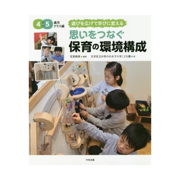 【発売日：2020年02月22日】宮里暁美/編著 文京区立お茶の水女子大学こども園/著/思いをつなぐ保育の環境構成 4・5歳児クラス編、メディア：BOOK、発売日：2020/02、重量：490g、商品コード：NEOBK-2464983、JA...