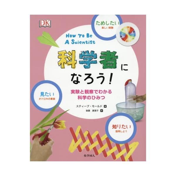 【発売日：2020年02月23日】スティーブ・モールド/著 後藤真理子/訳/科学者になろう! 実験と観察でわかる科学のひみつ / 原タイトル:How To Be A Scientist (見たい、知りたい、ためしたい)、メディア：BOOK、...
