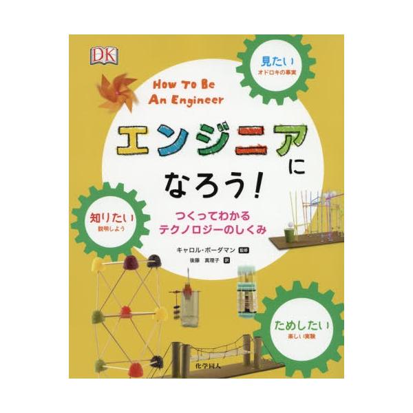 【発売日：2020年02月23日】キャロル・ボーダマン/監修 後藤真理子/訳/エンジニアになろう! つくってわかるテクノロジーのしくみ / 原タイトル:How to Be an Engineer (見たい、知りたい、ためしたい)、メディア：...