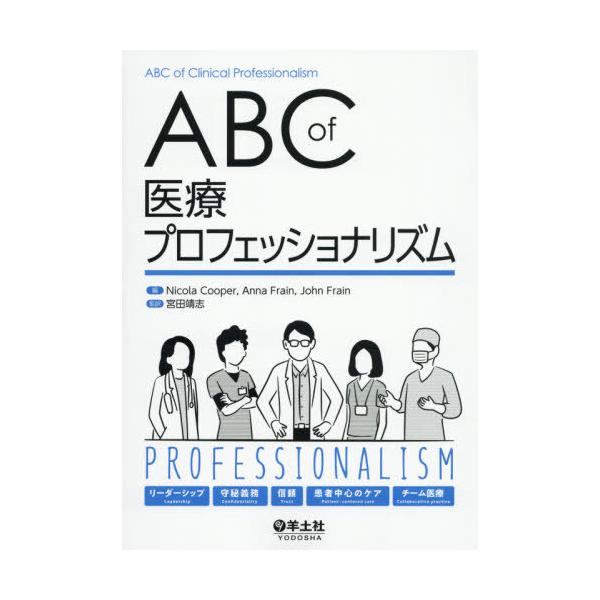 【発売日：2020年02月22日】NicolaCooper/編 AnnaFrain/編 JohnFrain/編 宮田靖志/監訳/ABC of医療プロフェッショナリズム / 原タイトル:ABC of Clinical Professional...