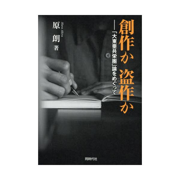 【発売日：2020年02月29日】原朗/著/創作か盗作か 「大東亜共栄圏」論をめぐって、メディア：BOOK、発売日：2020/02、重量：340g、商品コード：NEOBK-2465046、JANコード/ISBNコード：9784886838704