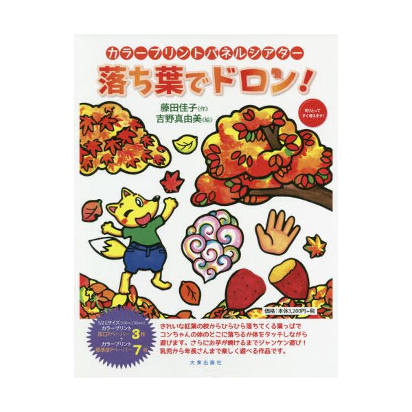 【発売日：2019年04月28日】藤田佳子/作 吉野真由美/絵/落ち葉でドロン! (カラープリントパネルシアター)、メディア：BOOK、発売日：2019/04、重量：340g、商品コード：NEOBK-2465063、JANコード/ISBNコ...