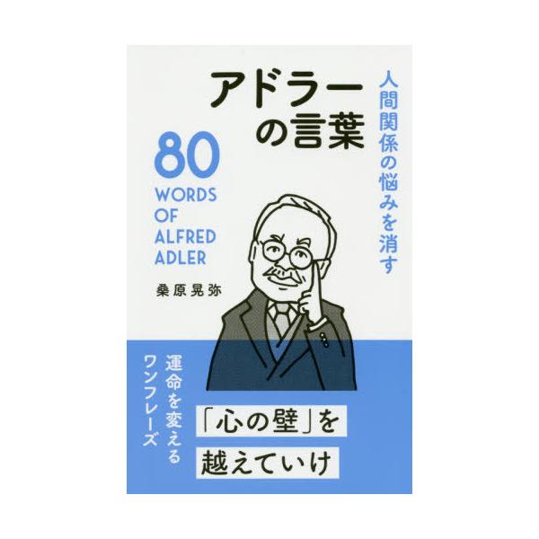 【発売日：2020年02月28日】桑原晃弥/著/人間関係の悩みを消すアドラーの言葉、メディア：BOOK、発売日：2020/02、重量：166g、商品コード：NEOBK-2465114、JANコード/ISBNコード：9784434271663