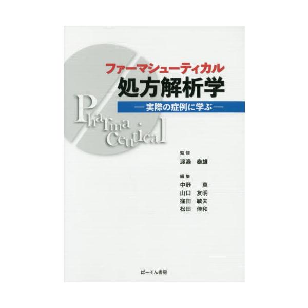 【発売日：2020年02月28日】渡邉泰雄/監修 中野真/編集 山口友明/編集 窪田敏夫/編集 松田佳和/編集/ファーマシューティカル処方解析学 実際の症例に学ぶ、メディア：BOOK、発売日：2020/02、重量：603g、商品コード：NE...