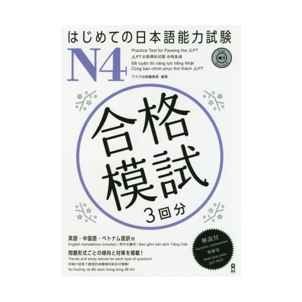 【発売日：2020年02月28日】アスク出版日本語編集/はじめての日本語能力試験 合格模試 (3回分) N4 [英語・中国語・ベトナム語版]、メディア：BOOK、発売日：2020/02、重量：600g、商品コード：NEOBK-2465302...